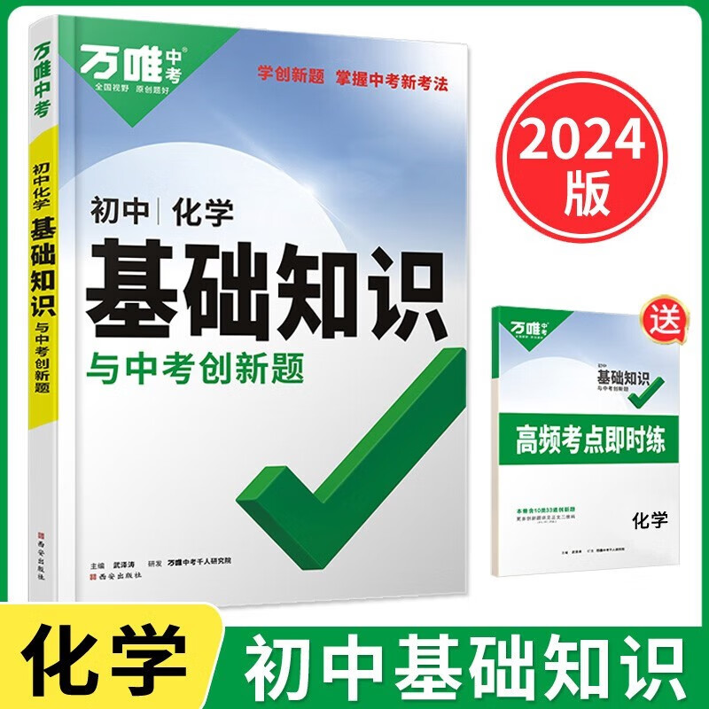 2024版万唯中考初中基础知识 化学 初中通用