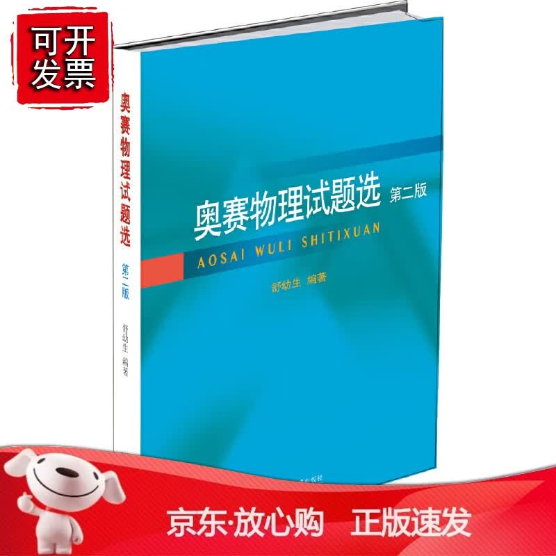 奥赛物理试题选（第二版）