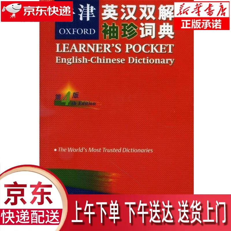 【新华畅销图书】牛津英汉双解袖珍词典 第4版 [英]布尔（Bull.V.） 编,王玉章 译 商务
