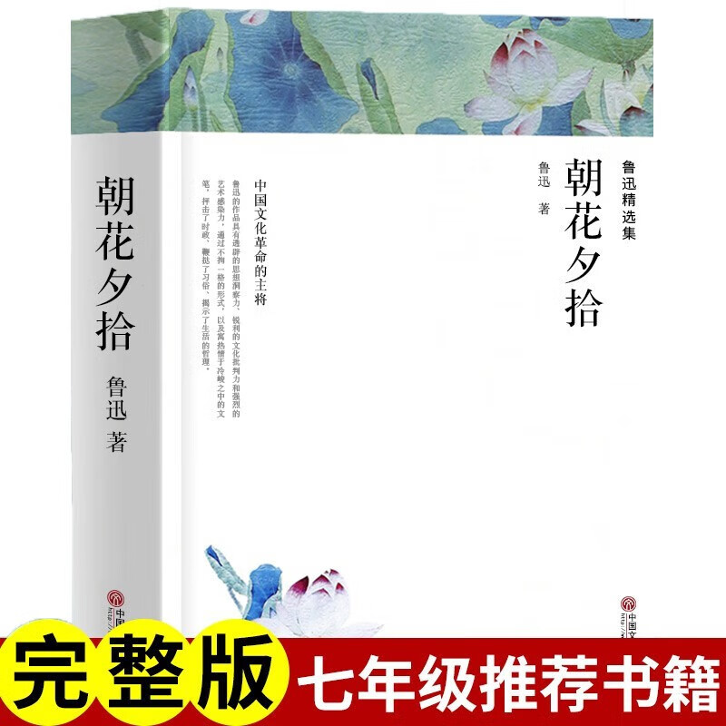 朝花夕拾 必读世界经典名著书目初中高中生课外阅读书籍长篇文学小说原著无删减