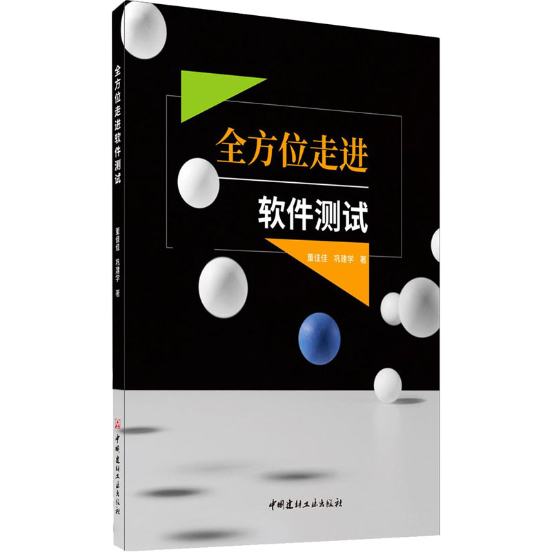 全方位走进软件测试