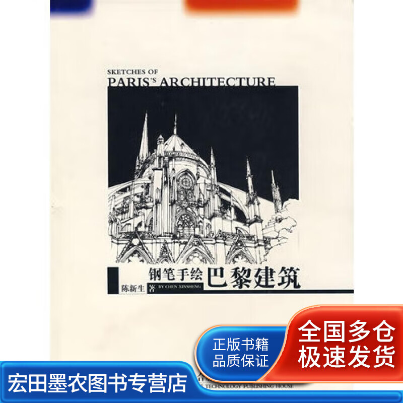 钢笔手绘巴黎建筑【好书】