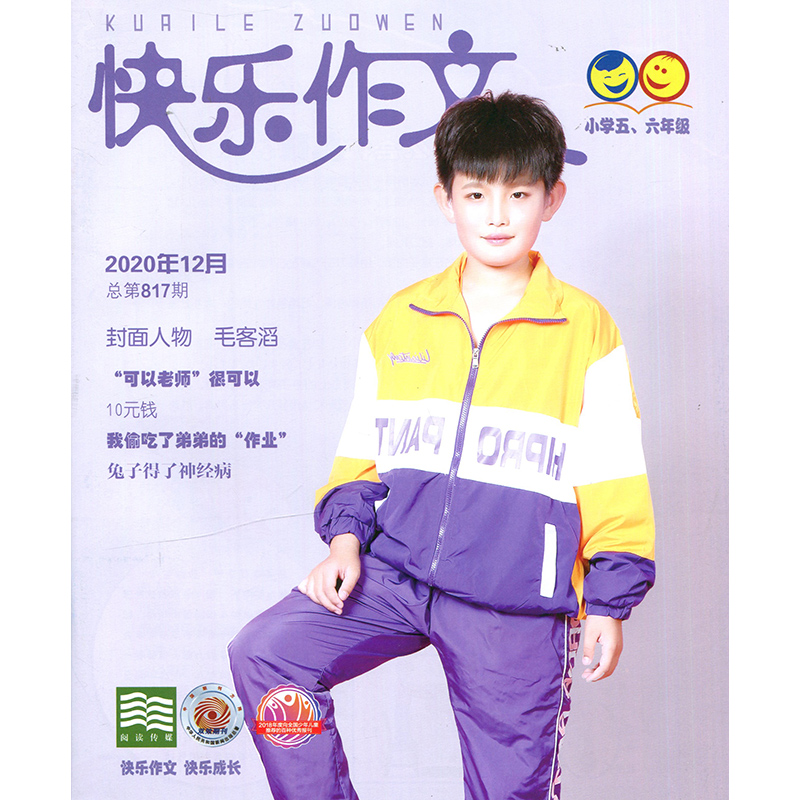 快乐作文5-6年级2020年12期 期刊杂志