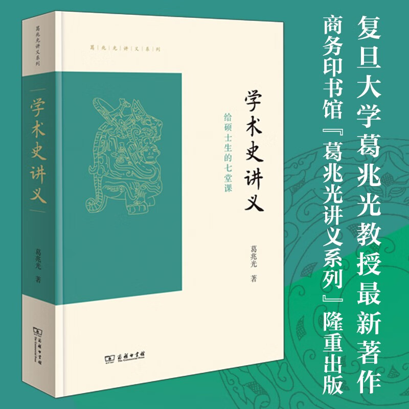 葛兆光讲义系列 学术史讲义—给硕士生的七堂课
