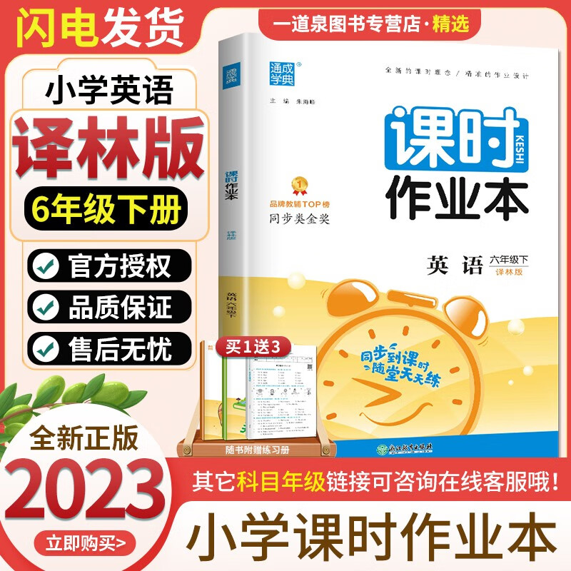【科目自选】2023-2024通城学典课时作业本六年级下上 小学6年级上册下册语文数学英语套装同步课时单元提优练习册检测卷辅导资料 （23春）6年级英语下册 译林版