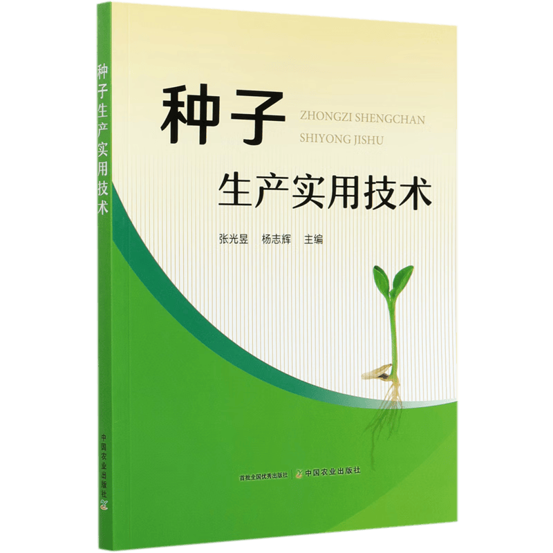 种子生产实用技术
