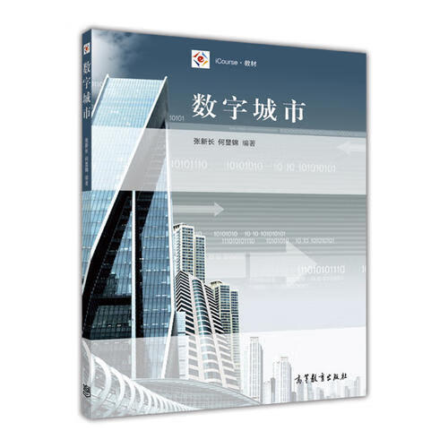 数字城市9787040467987【好书】
