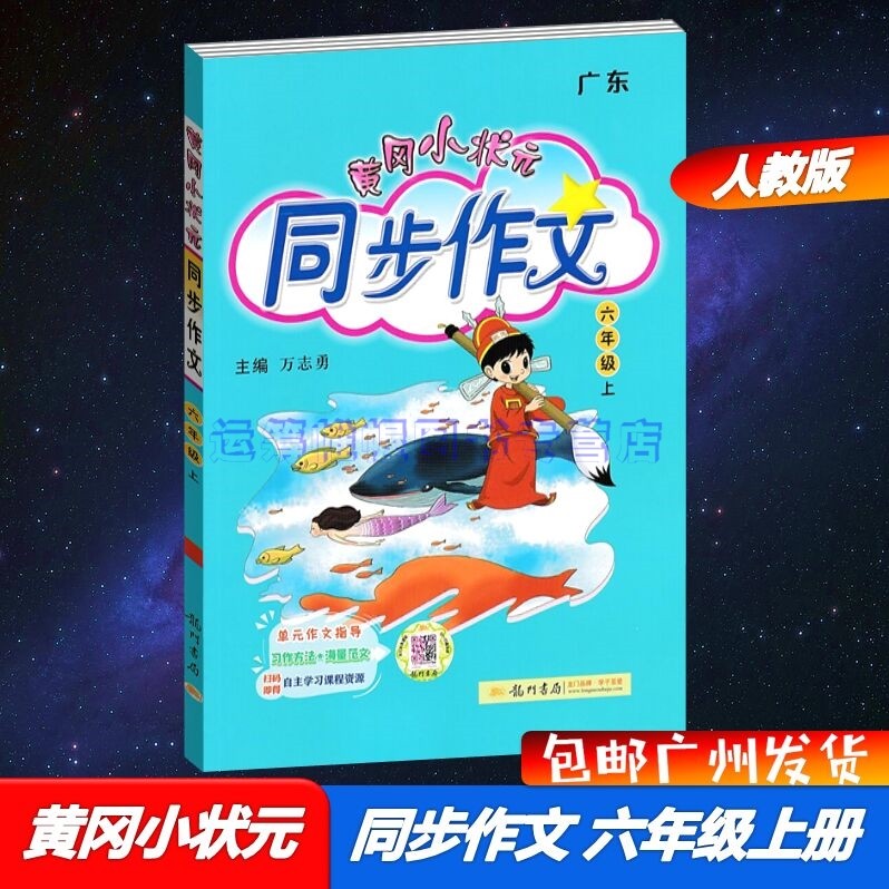 包邮2023秋黄冈小状元同步作文6六年级上册配人教版人民教育版部编版统编版RJ版小学语文教材同步作文广东版通用版全国版单元作文指导