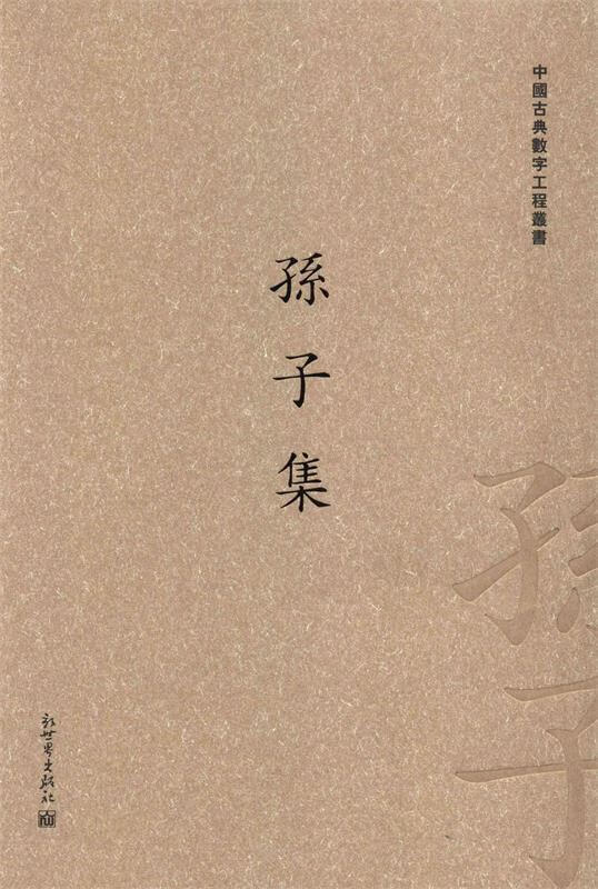 孙子集【，放心购买】
