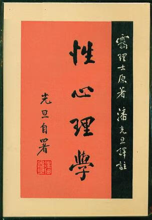 【书】性心理学9787108001610