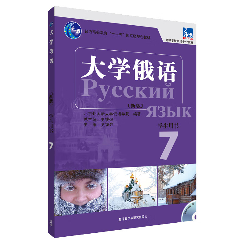 大学俄语东方(新版)(7)(学生)(配MP3)