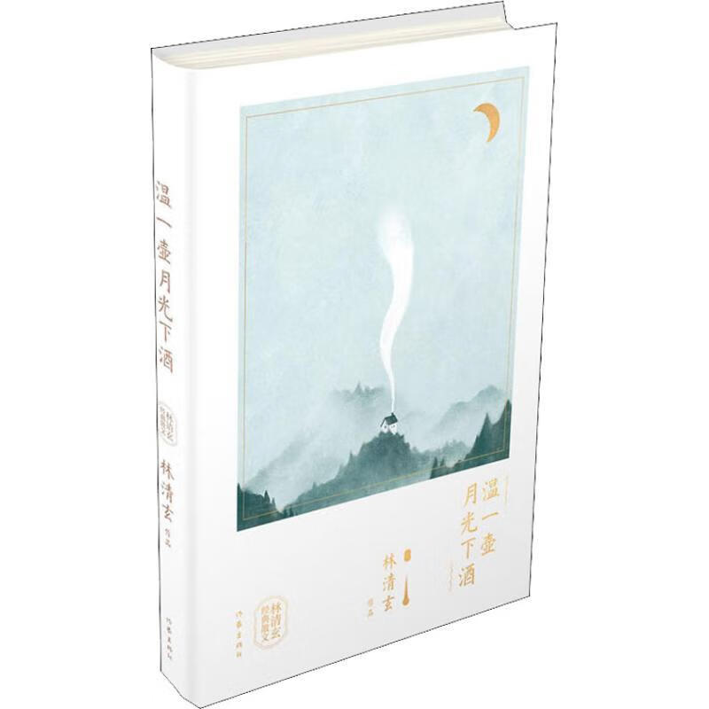 温一壶月光下酒林清玄经典散文
