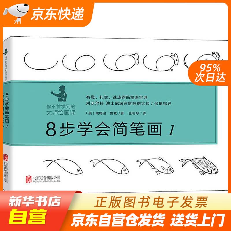 8步学会简笔画1 (美)埃德温·鲁兹(Edwin Lutz) 北京联合出版社 籍