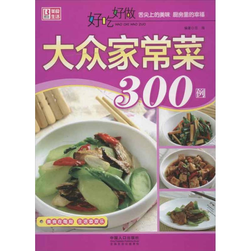 好吃好做大众家常菜300例 范海 作 书籍