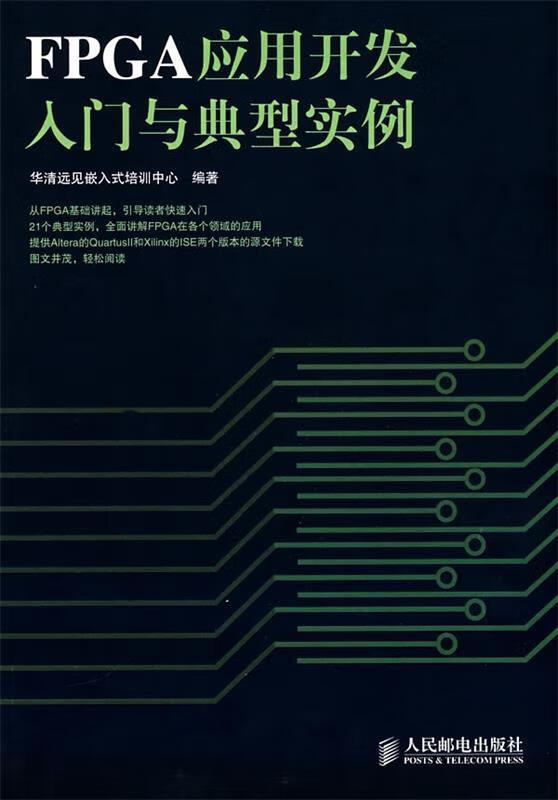 FPGA应用开发入门与典型实例