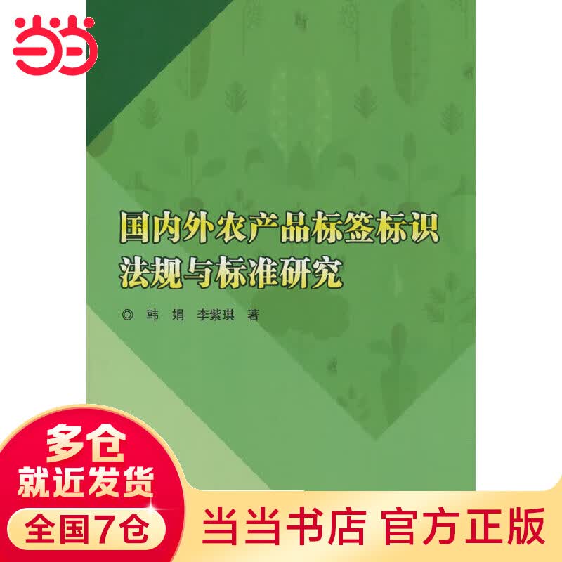 国内外农产品标签标识法规与标准研究