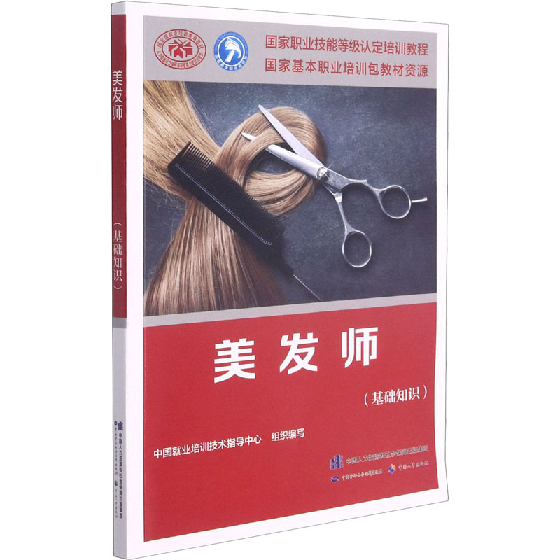 美发师(基础知识) 图书