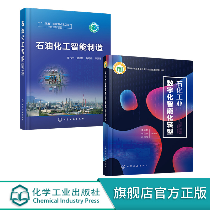 石油化工智能制造 石化工业数字化智能化转型 2册 石化智能工厂 石化智能制造 智能工