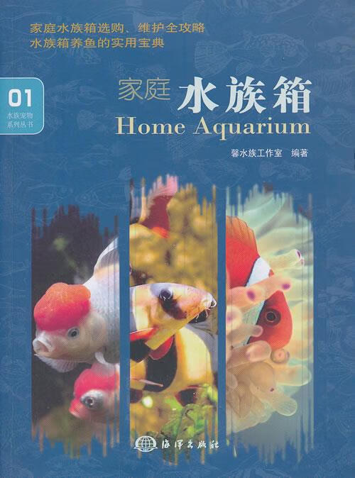 水族宠物系列丛书:家庭水族箱