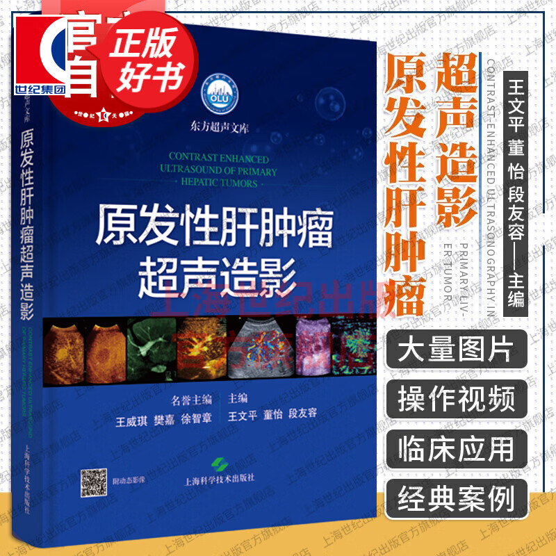 原发性肝肿瘤超声造影(东方超声文库) 上海科学技术出版社