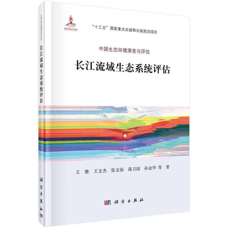 长江流域生态系统评估【好书，下单速发】