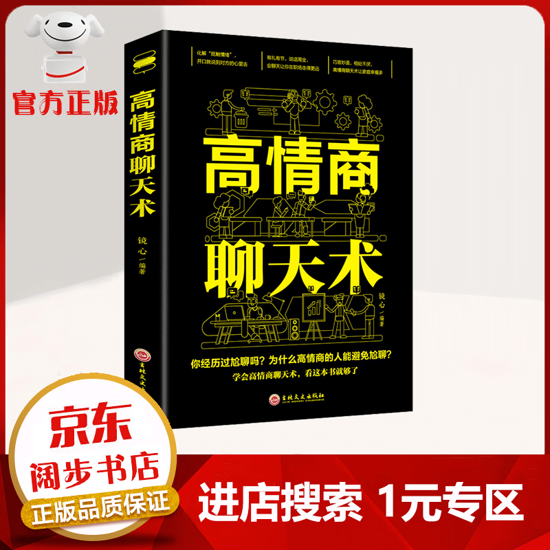 【1元专区】高情商聊天术（32开平装）