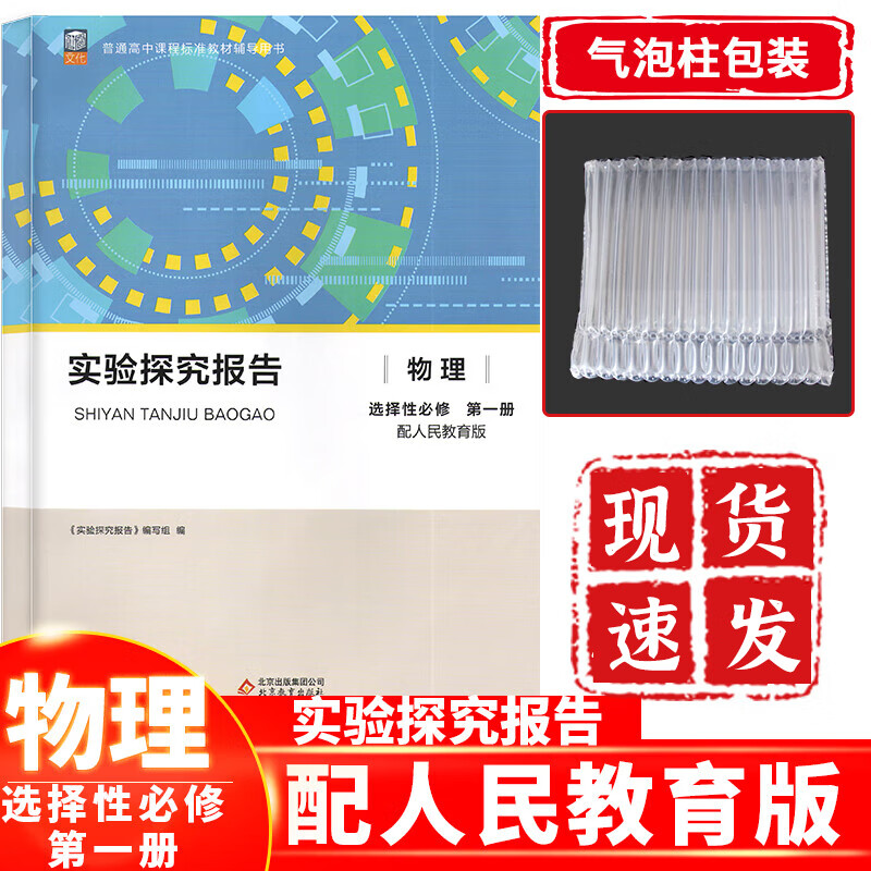 高中教辅物理实验探究报告册必修选择性第一册配人教版 高中实验探究报告册配人教版教科书物理课本