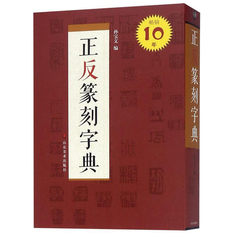 正反篆刻字典