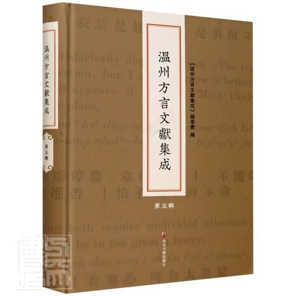 温州方言文献集成(第五辑) 《温州方言文献集成》委会 南京大学出版社有限公司 97873052320