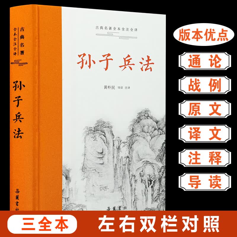 【三全本左右双栏】孙子兵法原著无删减 原文译文注释本三十六计国学经典古典文学军事兵书带通论战例