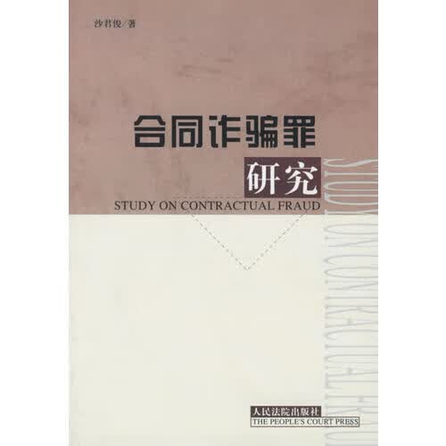 合同诈骗罪研究【好书】