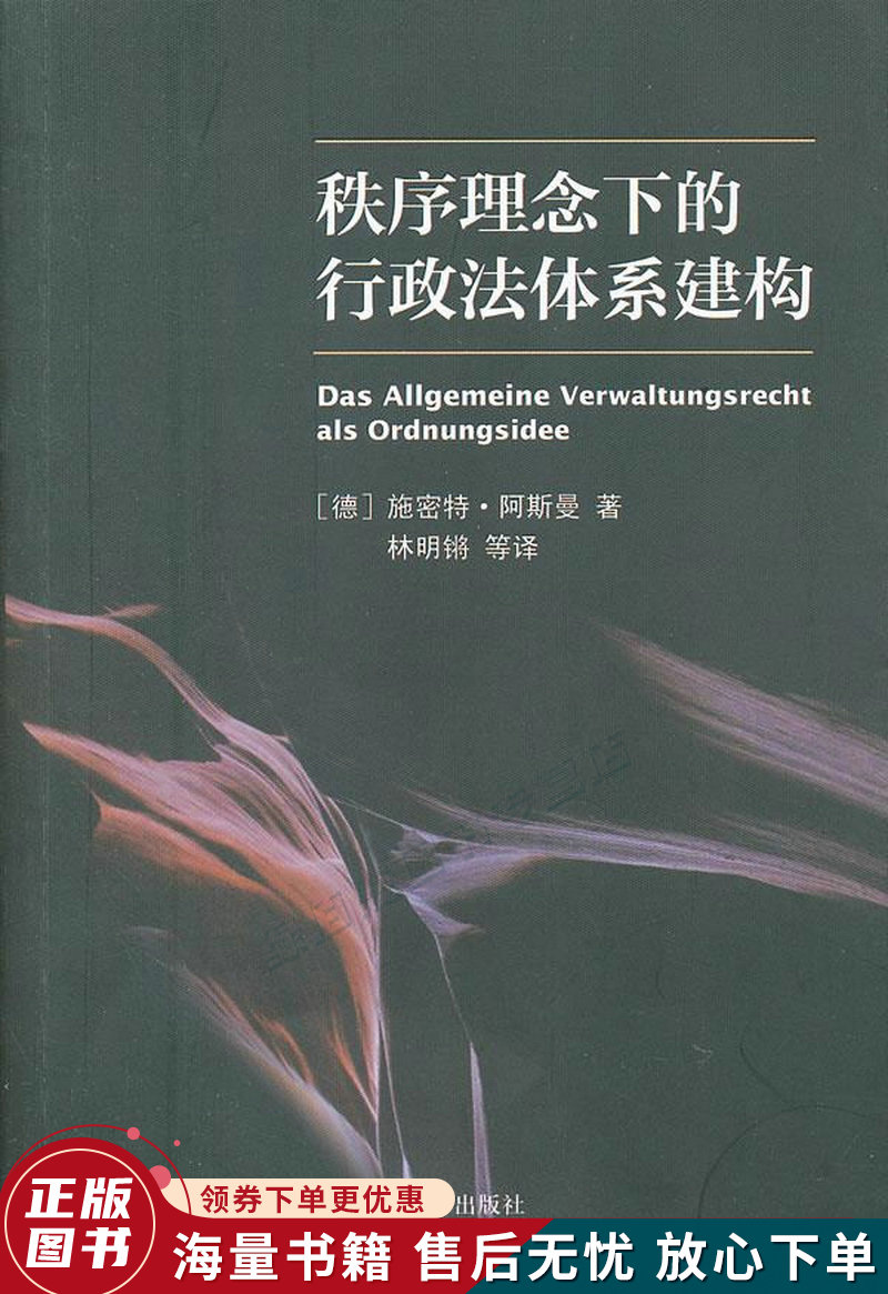 秩序理念下的行政法体系建构