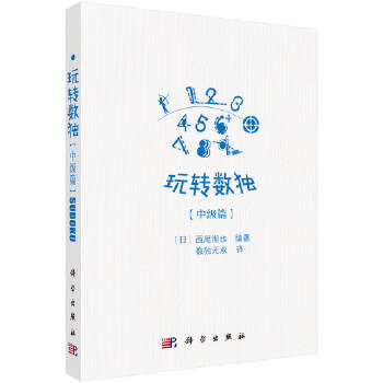 玩转数独中级篇 zdj 湖北 科学出版社