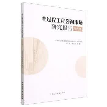 全过程工程咨询市场研究报告（2023年版） 亚太建设科技信息研究院有限公司,刘芳,易冰源,朱娟,张