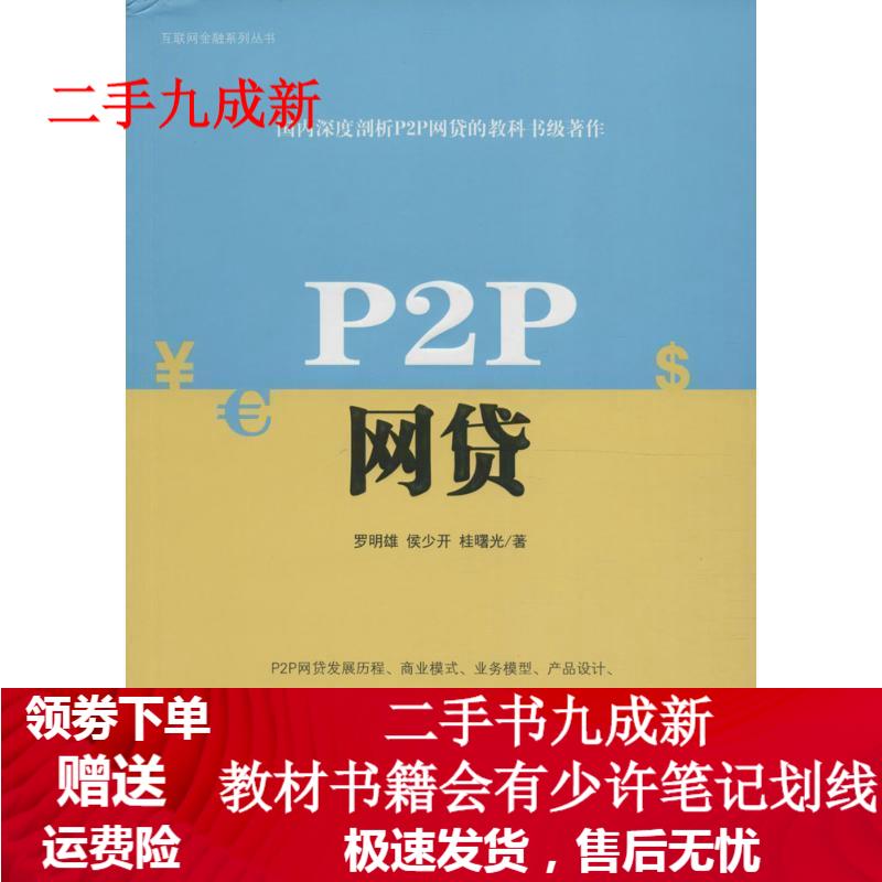 P2P网贷 罗明雄,桂曙光,侯少开 著 9787509568255 中国财政经济出版社