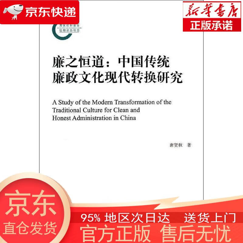 【全新速发】廉之恒道：中国传统廉政文化现代转换研究