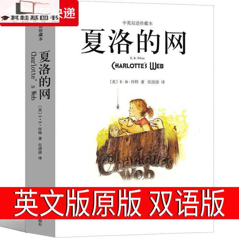 夏洛的网英文原版英文版中英文双语版生课外书原著三年级四年级必读全套Charlotte'