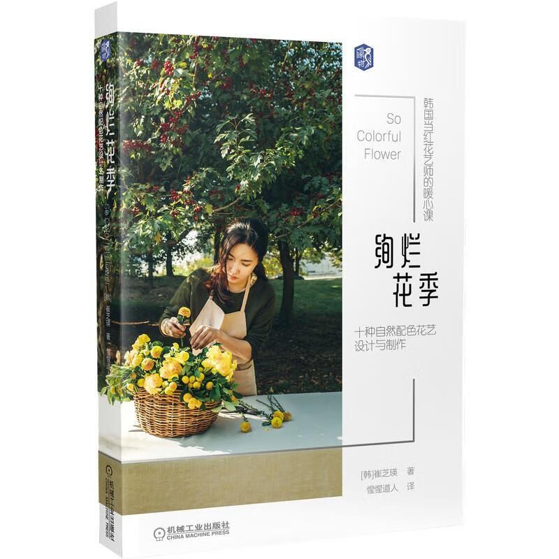 绚烂花季:十种自然配色花艺设计与制作