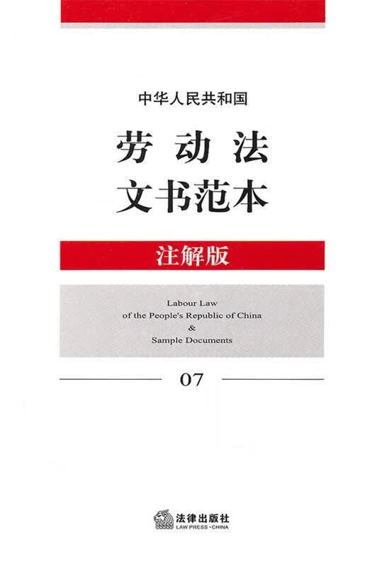 中华人民共和国劳动法文书范本