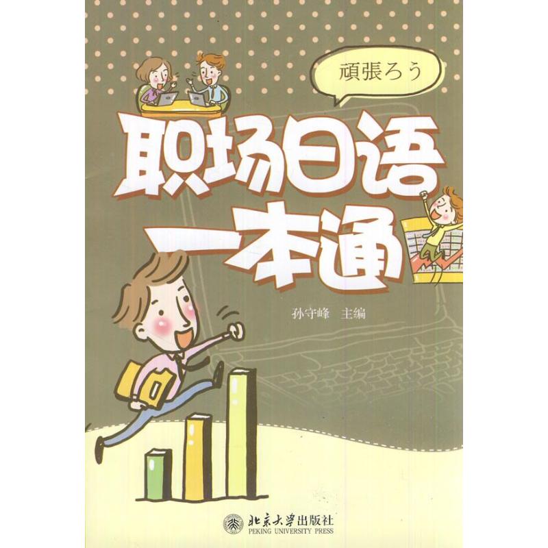 职场日语一本通 孙守峰 编 作 书籍