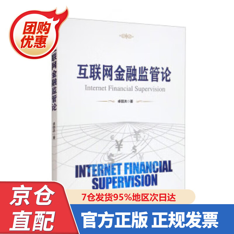 【新书】互联网金融监管论 97875096896 卓丽洪 经济管理出版社