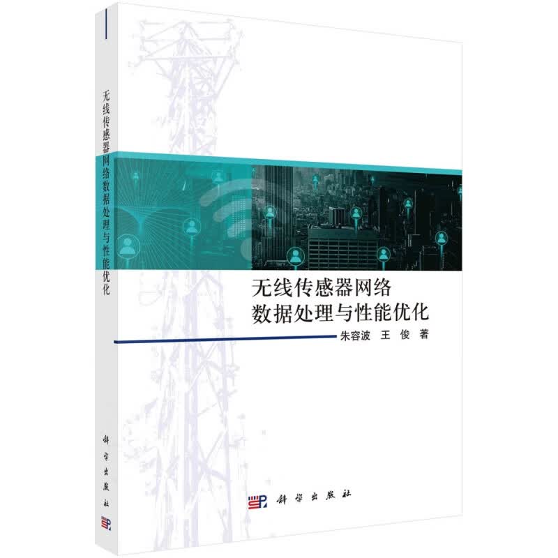 无线传感器网络数据处理与性能优化