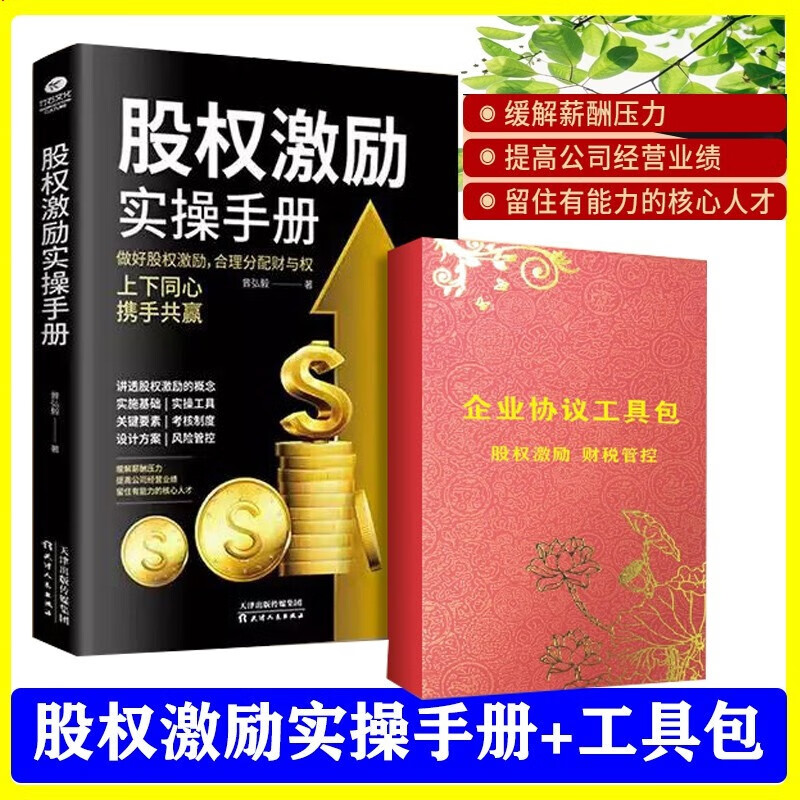 现货股权激励实操手册+企业协议工具包资料模板曾弘毅合理分配财与权老板值得一读