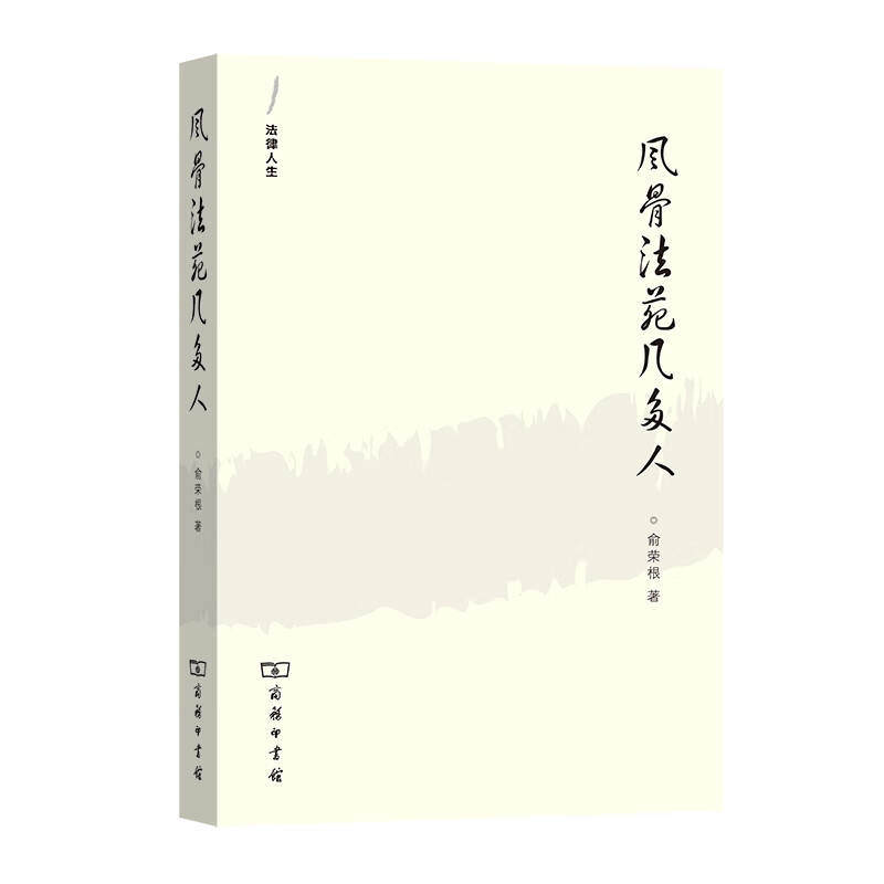 风骨法苑几多人(法律人生)