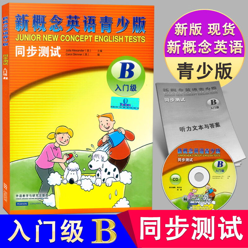 外研社.新概念英语青少版入门级B 同步测试 附CD光盘 含听力文本与参考答案 单元测试期中期末测试