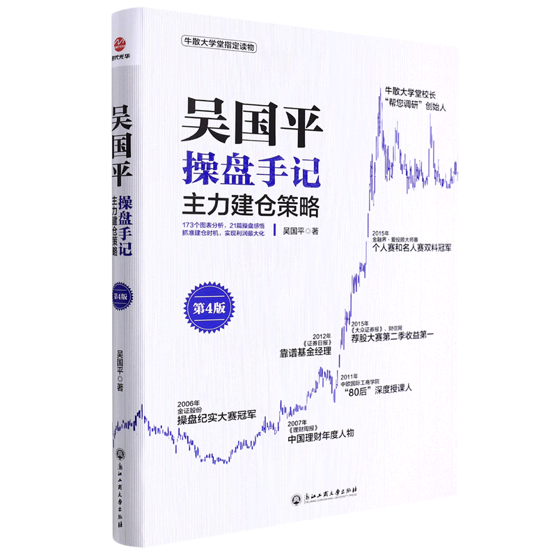 吴国平操盘手记(主力建仓策略)
