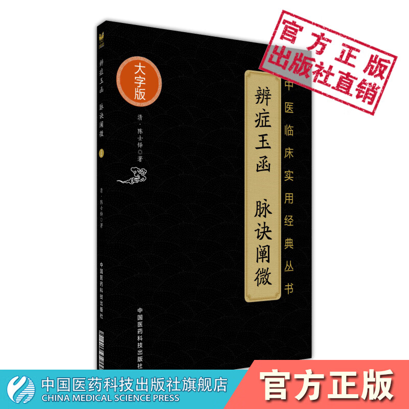 辨症玉函脉诀阐微原著原版清陈士铎撰陈敬之朱华子道家医学中医诊断辩证方法专著中医临床辨病因病机辨证型辨