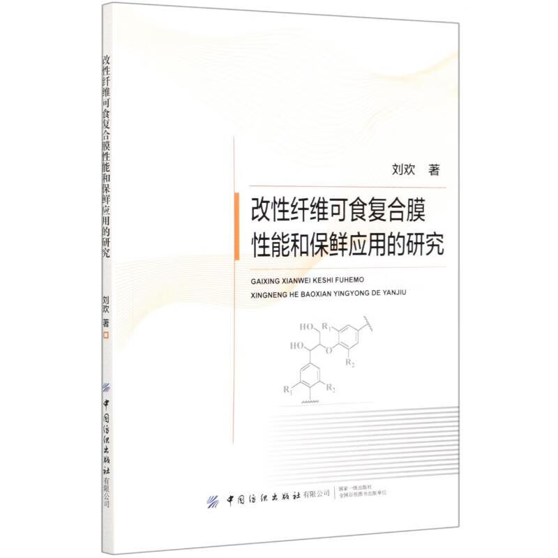 改性纤维可食复合膜性能和保鲜应用的研究
