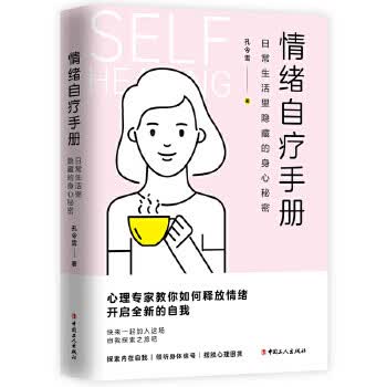 情绪自疗手册：日常生活里隐藏的身心秘密 工人出版社 9787500873648 孔令雪