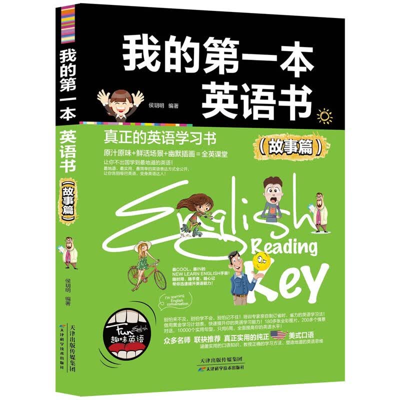 小学英语单词就该这样记 图像联想记忆法有效 全彩图解版 快客外语 小学英语词汇教材 我的第一本英语书（故事篇）